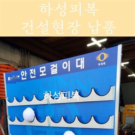 하성피복 건설현장 공사장 안전모걸이대 안전표지판 안전현수막 안전용품 제작 및 납품 김포 작업복•안전화•안정용품 전문점