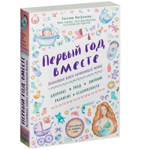 Татьяна Аптулаева: Первый год вместе. Важнейшая книга начинающей мамы