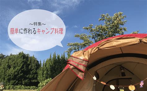 簡単に作れる「キャンプ料理」はコレ！美味しいand片付けも楽すぎる Easy Easy