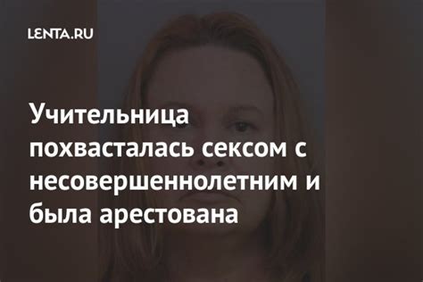 Учительница похвасталась сексом с несовершеннолетним и была арестована