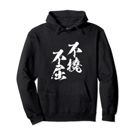 不撓不屈 面白いtシャツ 文字入り メンズ おもしろ 筆文字 面白い 服 おもしろグッズ 文字Tシャツ ネタ パーカー