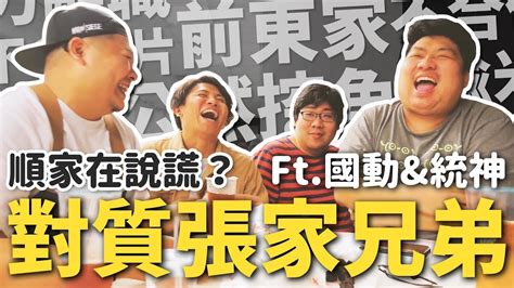張家兄弟正面對質統神 國動有話要說順家還敢消費啊頑GAME ft 張家兄弟滑起來 YouTube
