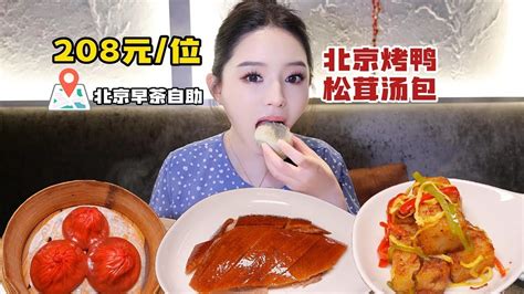 【自助餐】208元位米其林一星早茶自助，还吃到了皮脆肉香的北京烤鸭~松茸汤包虾饺还不错，菜品都挺新 Youtube
