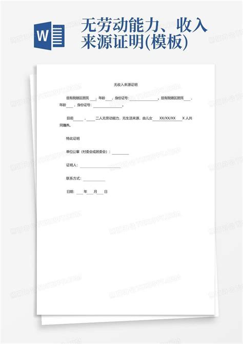 无劳动能力、收入来源证明word模板下载编号lkxpnzmd熊猫办公