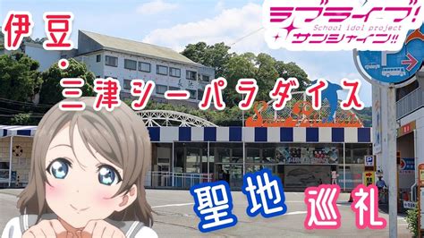 【聖地巡礼】『ラブライブ！サンシャイン‼︎』伊豆･三津シーパラダイスでイルカショーin沼津旅行 Youtube