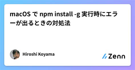 Macos で Npm Install G 実行時にエラーが出るときの対処法