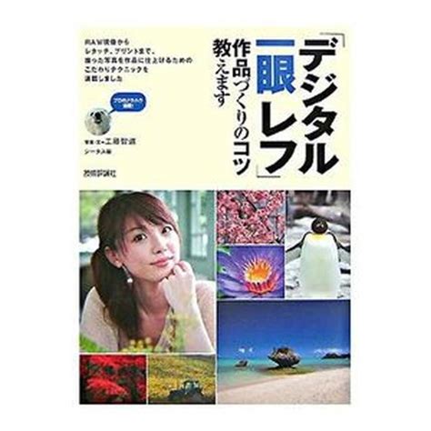 「디지털 일안 리플렉스 카메라」작품 만들기의 요령 가르치는 Raw 현상으로부터 프린트까지 기술 평론사쿠도 사토시도대형본
