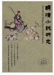 The Research On Ming And Qing Dynasties Novels