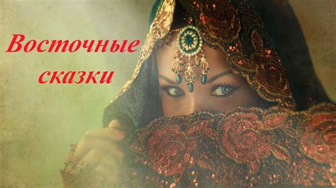 Восточные сказки Для детей Аудиосказки - YouTube