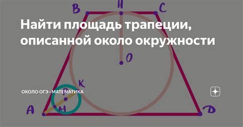 Найти площадь трапеции описанной около окружности Около ОГЭ • Математика Дзен