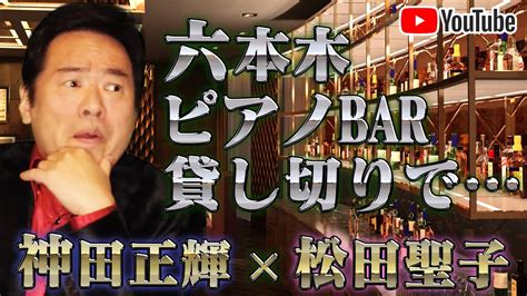 神田正輝×松田聖子【見透かされた目？】グッチ裕三と石原軍団の話 Wacoca News