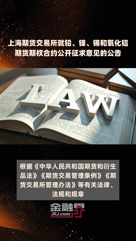上海期货交易所就铅镍锡和氧化铝期货期权合约公开征求意见的公告 快报 凤凰网视频 凤凰网