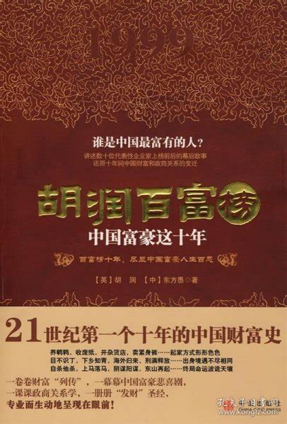 胡润百富榜中国富豪这十年英胡润中东方愚 著孔夫子旧书网
