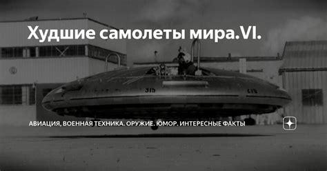 Худшие самолеты мира Vi Авиация военная техника Оружие Юмор Интересные факты Дзен
