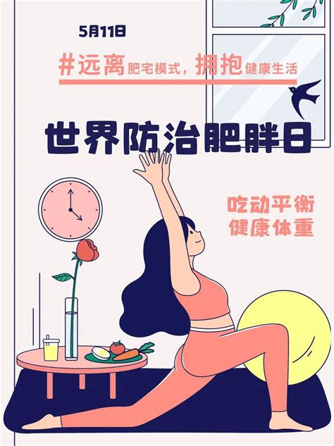 5·11“世界防治肥胖日” ——让我们来谈谈这个百病之源河北省妇幼保健院活动