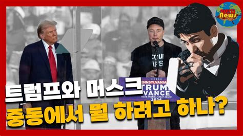 트럼프와 머스크가 중동에서 뭘 하려고 하나 Youtube