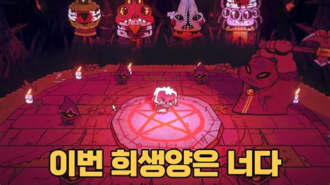 제물로 바쳐진 어린 양 이야기 Ep 1 컬트오브더램 Cult Of The Lamb Youtube
