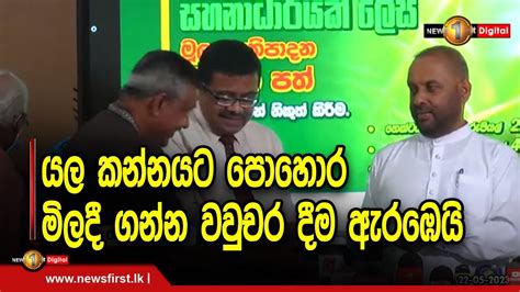යල කන්නයට පොහොර මිලදී ගන්න වවුචර දීම ඇරඹෙයි Youtube