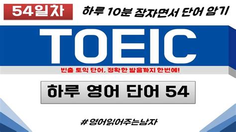 네이버 무료 영어공부 무료영어어플 영어앱 영어공부 단어 암기법 고등영어 Toeic 네이버 Tv