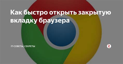Как быстро открыть закрытую вкладку браузера It советы и секреты Дзен