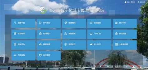 鄂州市数字化城市管理信息系统