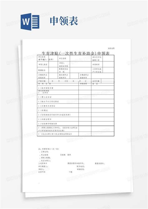 生育津贴申请表Word模板下载 编号qabgppgz 熊猫办公
