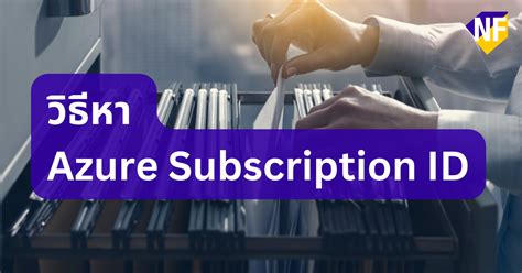 วิธีหา Azure Subscription Id พร้อมภาพประกอบจ้า Nextflow