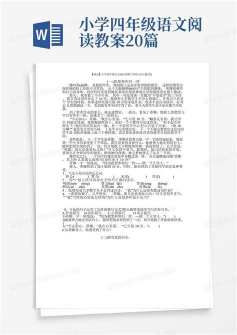 【精品】小学四年级语文阅读理解专项练习共20篇word模板下载编号qwbzvoom熊猫办公