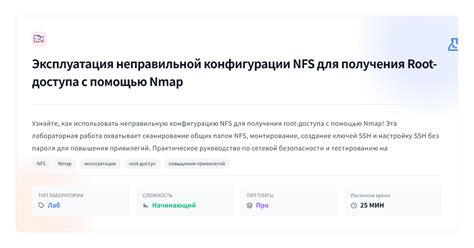 Эксплуатация Nfs Получение Root доступа через Nmap Labex