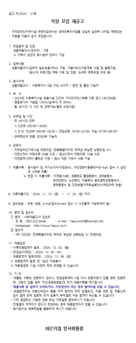 하은의집 직원 생활재활교사 모집 재공고