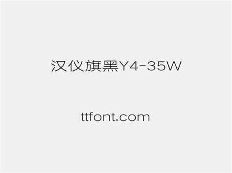 汉仪旗黑Y4 35W 在线预览 免费下载 天天字体