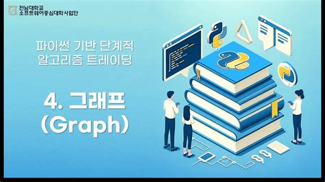 파이썬 기반 단계적 알고리즘 트레이딩 4 그래프graph 전남대학교소프트웨어중심대학사업단 Youtube