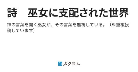 詩 巫女に支配された世界（仲仁へび（旧：離久）） カクヨム