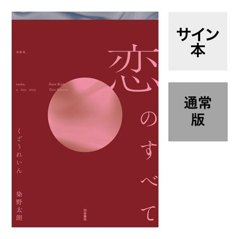 （両著者のサイン本）恋のすべて 作者：くどうれいん 染野太朗 扶桑社 梅田 蔦屋書店 ヤフー店 通販 Yahooショッピング