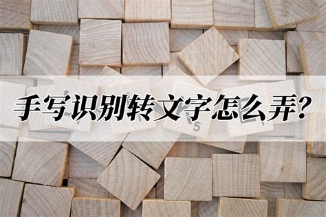 手写识别转文字怎么弄？这样识别超级简单！ 哔哩哔哩