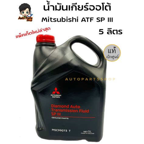 Mitsubishi.น้ำมันเกียร์ ออโต้ มิตซูบิชิ ATF SP III ของแท้เบิกศูนย์ ...