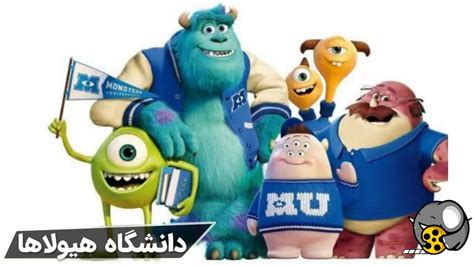 انیمیشن دانشگاه هیولاها دوبله فارسی فیلو