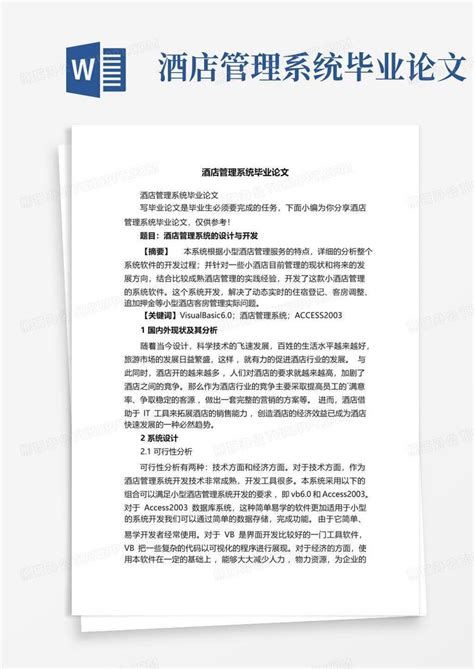 酒店管理系统毕业论文word模板下载编号lnkpaxez熊猫办公