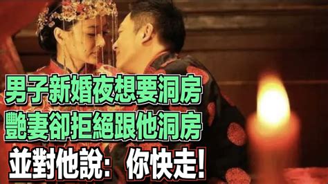 男子新婚夜想要洞房，艷妻卻拒絕跟他洞房，並對他說：你快走！ ｜民間故事會 Youtube