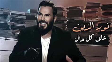 نور الزين كل حال Noor Al Zain Kul Hal Youtube
