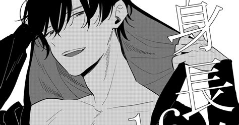 オリジナルbl 身長差16センチくらい 八田野はるちかのマンガ 漫画 Bl 身長差16センチくらい Pixiv