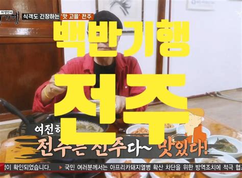 식객 허영만의 백반기행 전주 음식점 주소 리스트 네이버 블로그