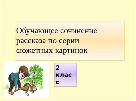 Обучающее сочинение рассказа по серии сюжетных картинок