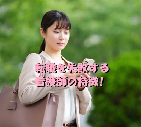 【その転職待った！】転職を失敗する看護師の特徴！ ｜ 白衣の探偵｜看護師になりたくなかったナースの転職術と裏話