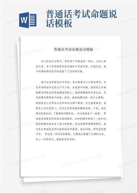 普通话考试命题说话word模板下载编号lpkgbnyp熊猫办公