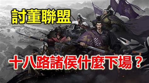 討伐董卓的十八路諸侯都什麼下場（合集） Youtube