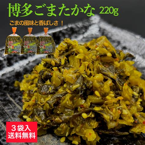 【楽天市場】高菜漬 博多 たかな 高菜漬け ごま高菜 九州 漬物 高菜 きざみ 刻み 送料無料 当店限定 おにぎり 高菜チャーハン ごまたかな