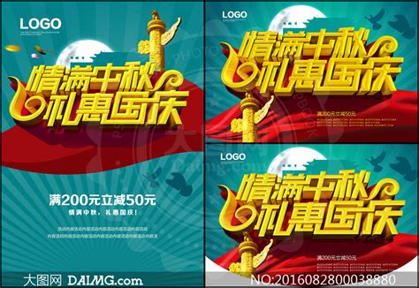 中秋国庆商场促销海报模板psd素材大图网图片素材