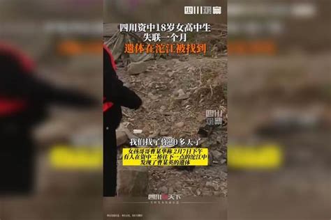 失联一个月后2月7日 四川资中18岁女生遗体在江中被发现哥哥朋友圈发文妹你一路走好