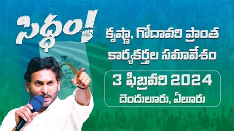 Live Cm Jagan Public Meeting At Denduluru Eluru Ys Jagan Ycp